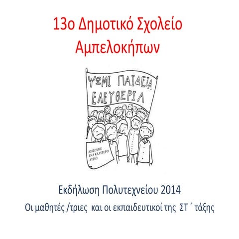 εκδήλωση για το πολυτεχνείο | PPT
