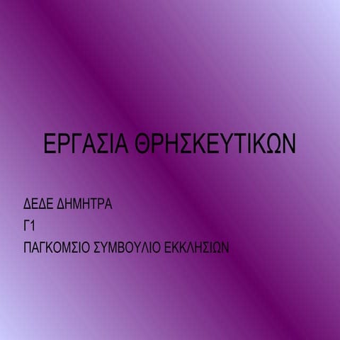 παγκοσμιο συμβουλιο-εκκλησιων | PPT