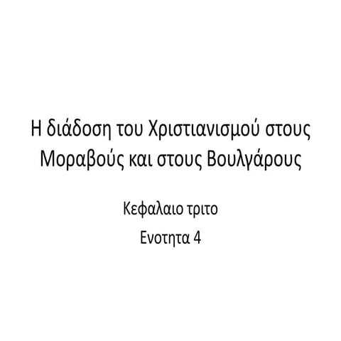 Η διάδοση του Χριστιανισμού στους Μοραβούς και τους Βουλγάρους | PDF