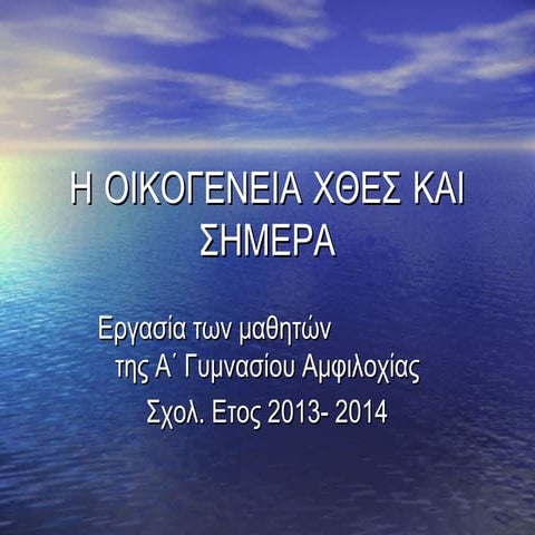 Η οικογενεια χθες και σημερα. | PPT