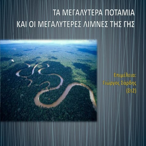 Τα μεγαλύτερα ποτάμια και οι μεγαλύτερες λίμνες της Γης | PPTX
