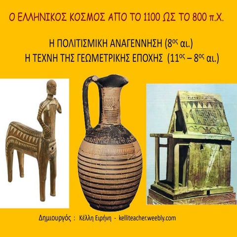 Πολιτισμική αναγέννηση (8ος αι.)- Γεωμετρική τέχνη (11ος-8ος αι.) | PPTX