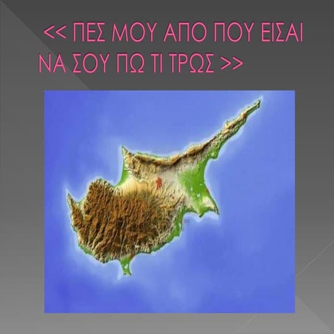 Πες μου απο πού είσαι να σου πω τι τρως 1 | PPTX