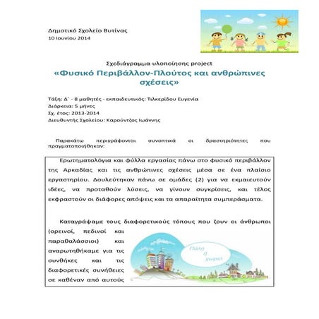 Φυσικό περιβάλλον και ανθρώπινες σχέσεις | PDF