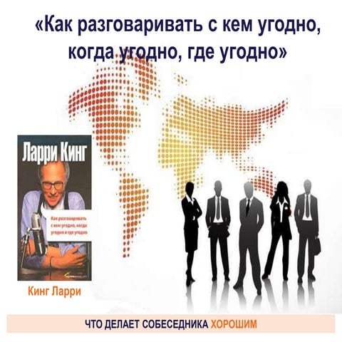 как разговаривать с кем угодно, когда | PPT