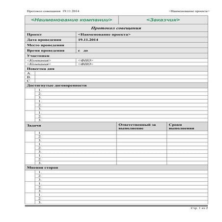 шаблон протокол совещания с заказчиком | DOC