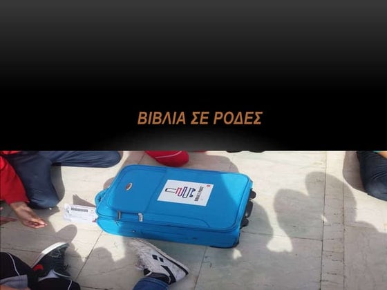 ΒΙΒΛΙΑ ΣΕ ΡΟΔΕΣ | PPTX