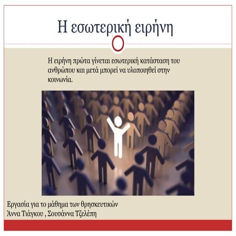 Η εσωτερική ειρήνη | PPTX
