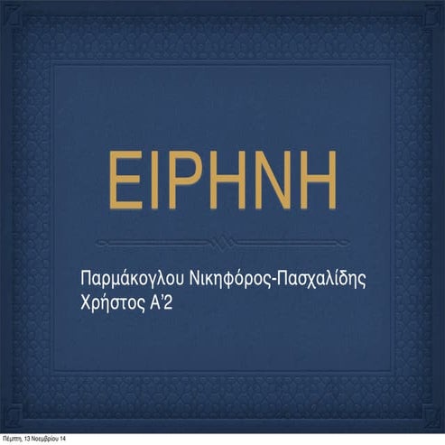 Παρουσίαση δράσης πρόληψης της σχολικής βίας | PDF