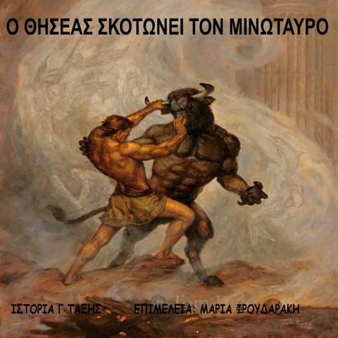 Ο ΘΗΣΕΑΣ ΣΚΟΤΩΝΕΙ ΤΟΝ ΜΙΝΩΤΑΥΡΟ-ΙΣΤΟΡΙΑ Γ ΤΑΞΗΣ | PPT