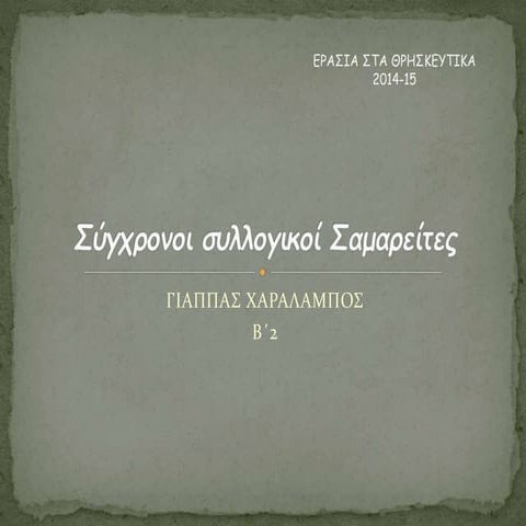 σύγχρονοι συλλογικοί-σαμαρείτες | PPTX