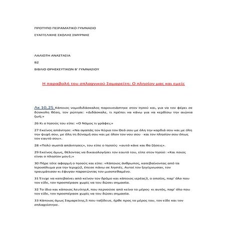 σπλαχνικος σαμαρειτης | PDF