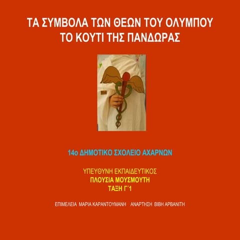 τα συμβολα των θεων του ολυμπου | PPT