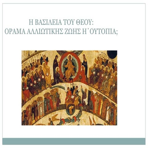 η βασιλεια του θεου όραμα αλλιώτικης ζωής ή ουτοπία; | PPTX