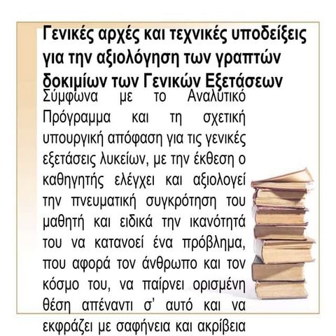 Γενικές αρχές και τεχνικές υποδείξεις για την αξιολογηση της έκθεσης | PPTX