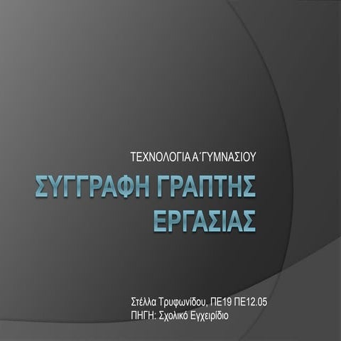 συγγραφη γραπτης εργασιας | PPTX
