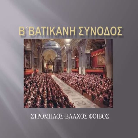 β΄ βατικανη συνοδος | PPTX
