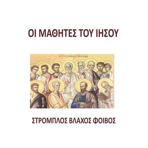 οι μαθητες του ιησου | PPTX