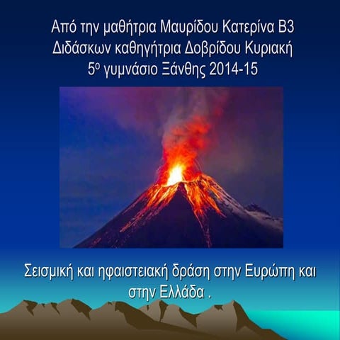 Σεισμοί και ηφαίστεια | PPT