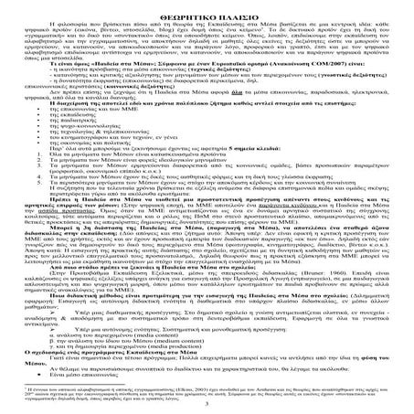 ΕΚΦΡΑΣΗ - ΕΚΘΕΣΗ Γ΄ΛΥΚΕΙΟΥ - ΜΟΡΦΕΣ ΠΕΙΘΟΥΣ - Η ΠΕΙΘΩ ΣΤΗ ΔΙΑΦΗΜΙΣΗ | DOCX