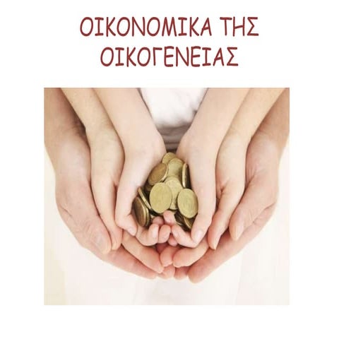 Οικονομικα της οικογενειας | PPTX