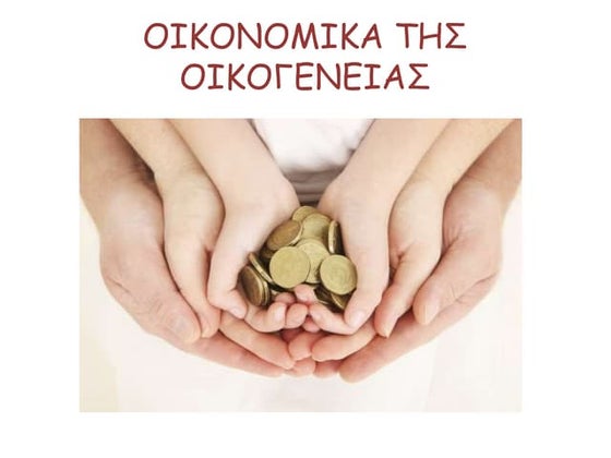 2.2 οικονομικός ρόλος της οικογένειας | PPTX