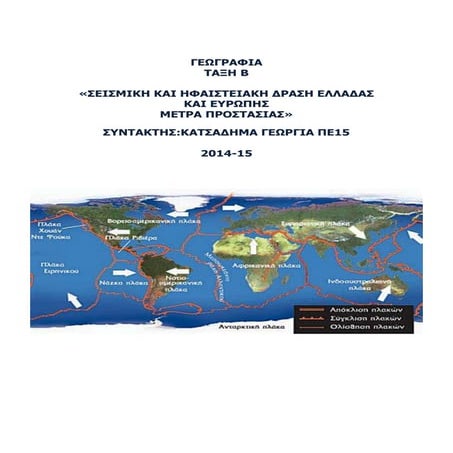 σεναριο σεισμικη και ηφαιστειακη δραση στην ελλαδα και την ευρωπη μετρα ...