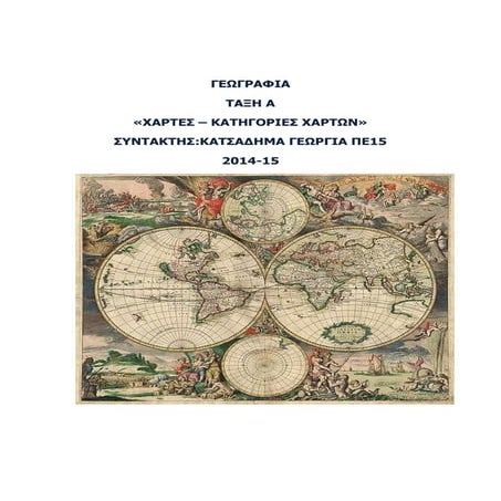 Γεωγραφία Ε΄ - Επανάληψη 1ης Ενότητας:΄΄ Οι χάρτες. Ένα εργαλείο για τη ...