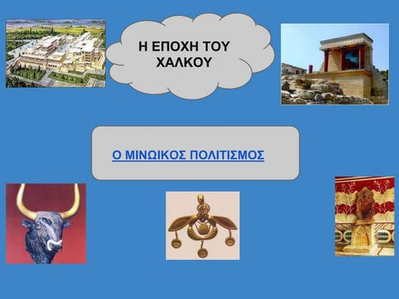 Η ΜΙΝΩΙΚΗ ΚΡΗΤΗ-ΙΣΤΟΡΙΑ Γ ΤΑΞΗ | PPTX
