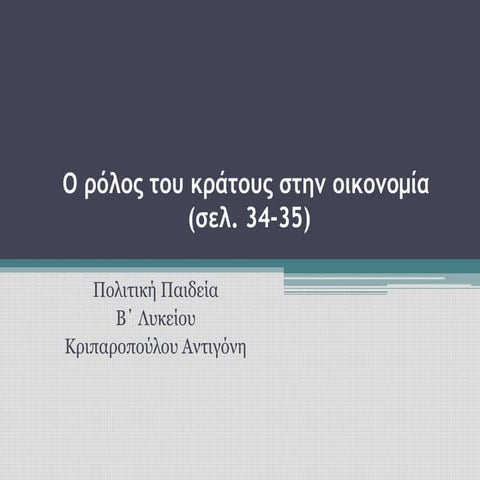 Ο ρόλος του κράτους στην οικονομία (σελ. 34-35) | PPTX