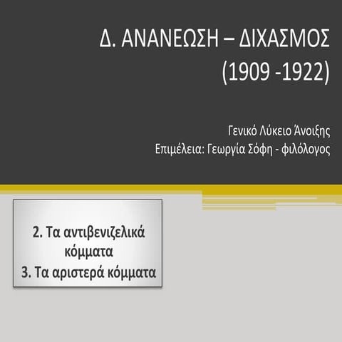 ΑΝΤΙΒΕΝΙΖΕΛΙΚΑ ΚΑΙ ΑΡΙΣΤΕΡΑ ΚΟΜΜΑΤΑ | PPSX