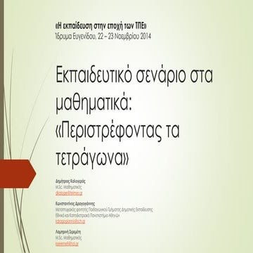 Εκπαιδευτικό σενάριο στα μαθηματικά: «Περιστρέφοντας τα τετράγωνα» | PPTX