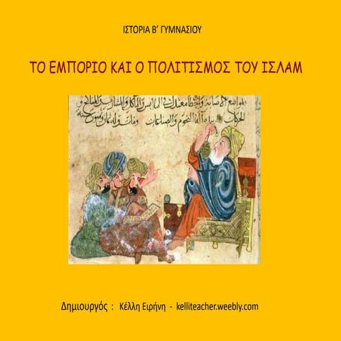 Eμπόριο και πολιτισμός του ισλάμ | PPTX