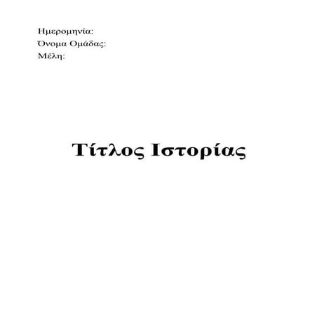 Χριστουγεννιάτικη ιστορία | PDF
