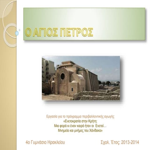 ο αγιος πετρος | PPT