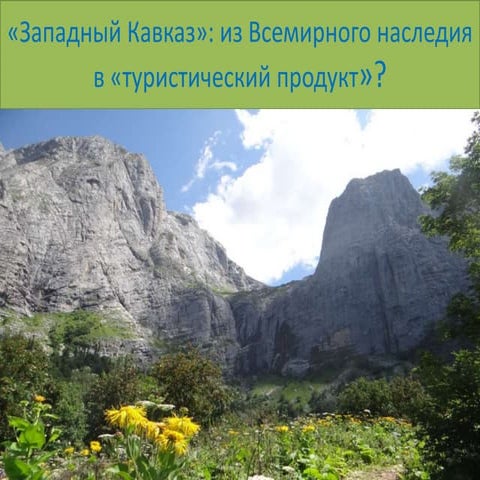 «Западный Кавказ»: из Всемирного наследия в «туристический продукт»? | PPT