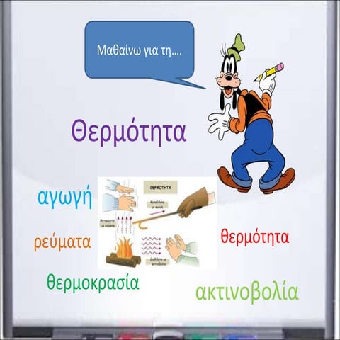 Θερμότητα | PPT