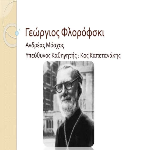 ολιβιέ κλεμάν | PPTX