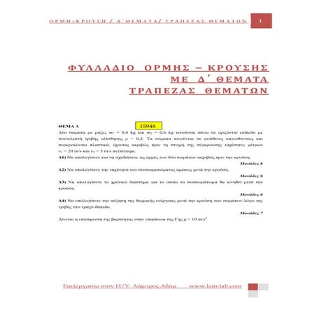 12 Λυμένες Ασκήσεις στην Ορμή και τις Κρούσεις από το Διονύση Μάργαρη | PDF