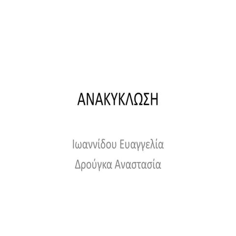 ανακυκλωση ηλεκτρικων συσκευων | PPTX