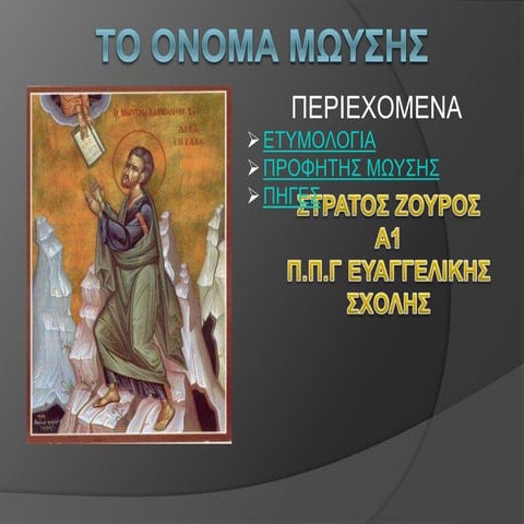 το ονομα-μωυσης | PPTX