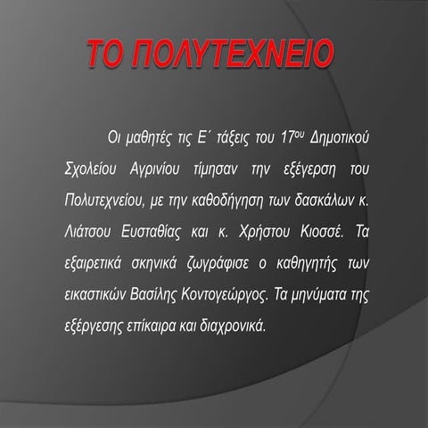 το πολυτεχνειο | PPTX