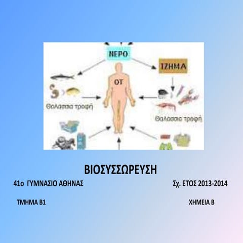 βιοσυσσώρευση | PPTX
