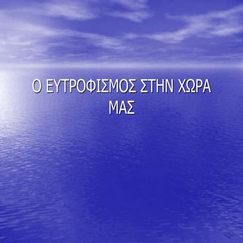 ο ευτροφισμος στην χωρα μας | PPS