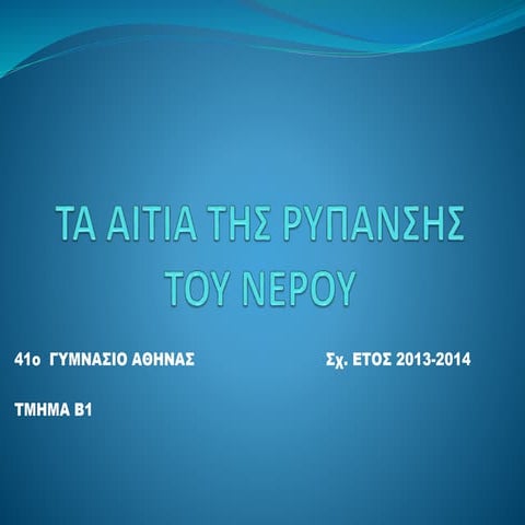 τα αιτια της ρυπανσης του νερου | PPTX