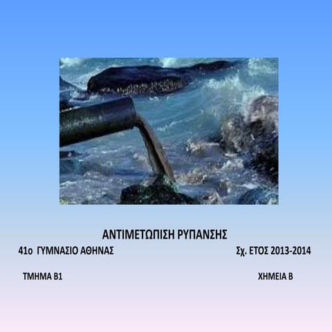 τροποι αντιμετωπισης της | PPTX