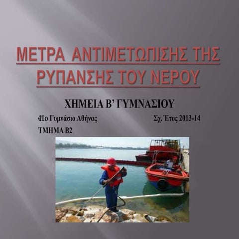 μετρα αντιμετώπισης της ρύπανσης του νερου | PPTX