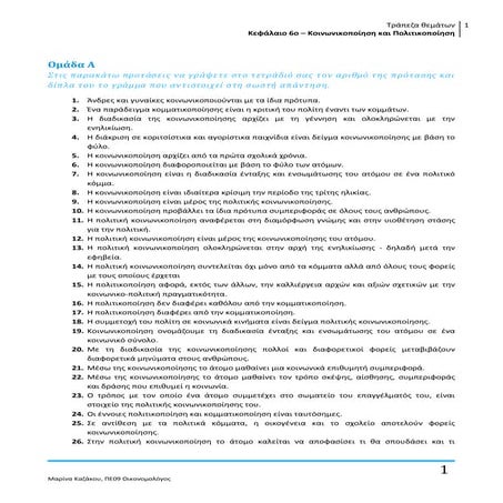 Πολιτική Παιδεία Α' - Τράπεζα θεμάτων - Κεφάλαιο 6: Κοινωνικοποίηση και ...