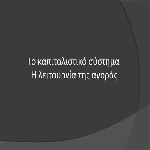 το καπιταλιστικό σύστημα | PPT