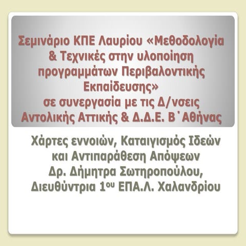Διδακτικες Τεχνικες Αξιολογηση | PPSX
